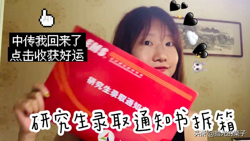 【见者上岸】中国传媒大学研究生录取通知书拆箱!保考研季蹭好运