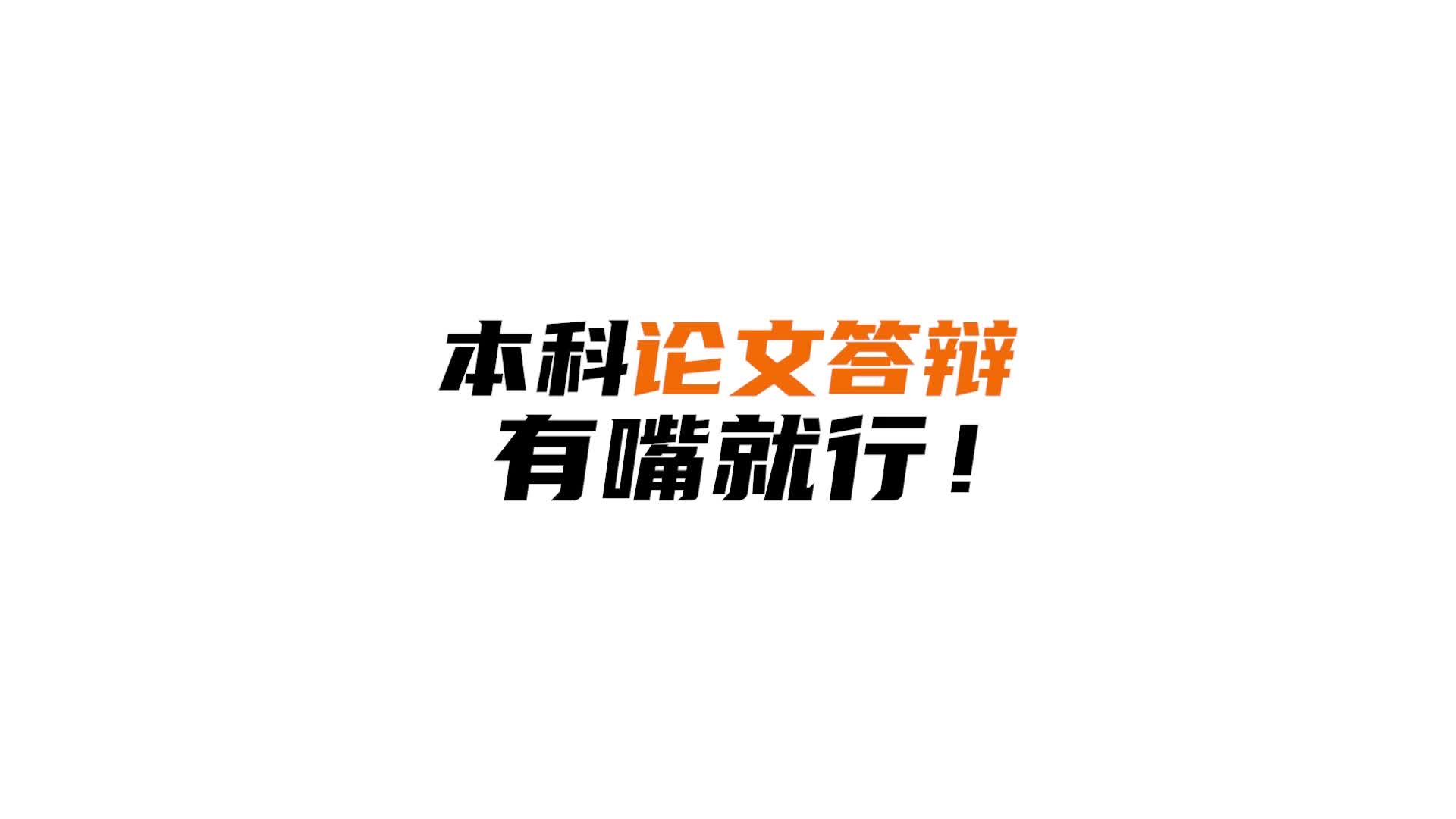本科毕业论文答辩,有嘴就行!