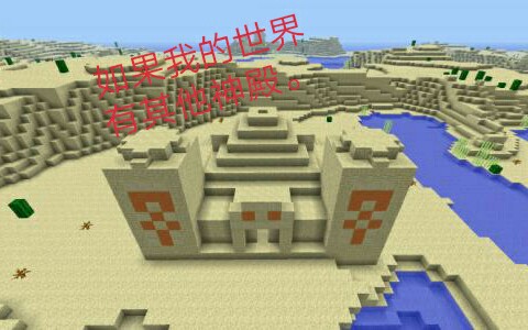 如果《我的世界》里有这个神殿