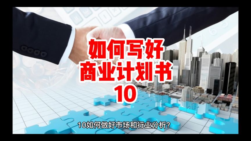10如何做好市场和行业分析#商业模式创新 #商业模式策划