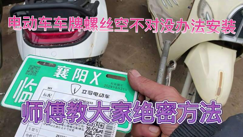 电动车车牌螺丝孔不对没办法安装、师傅教大家绝密方法