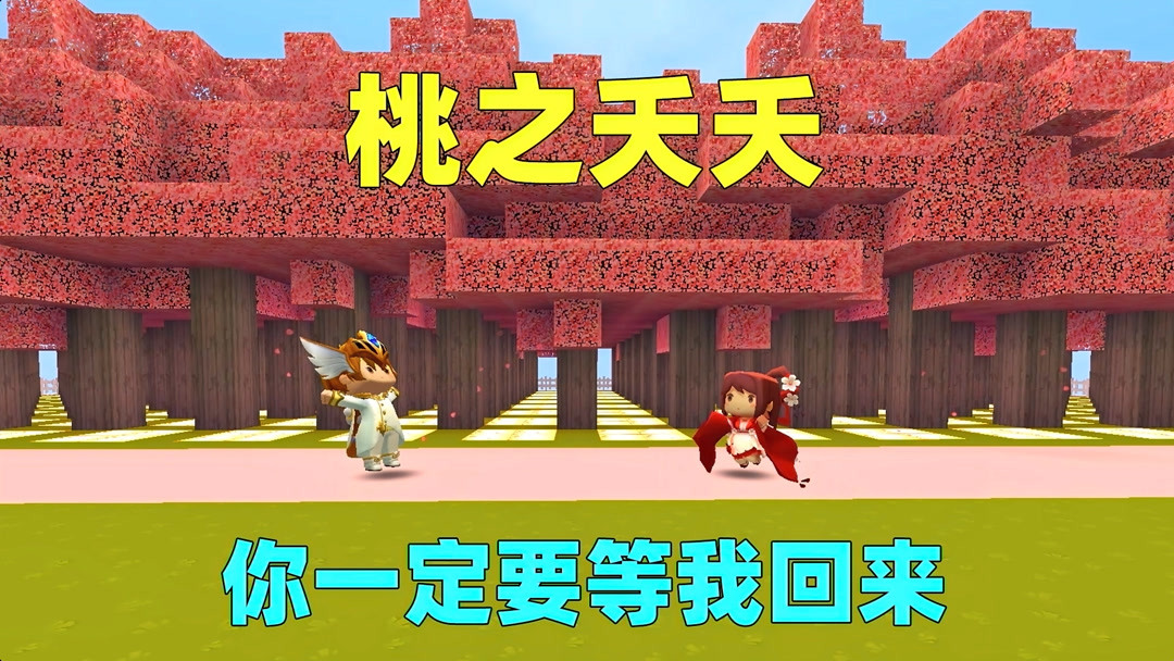 迷你世界:桃之夭夭,一生为一个人种一颗桃树,你一定要等我回来