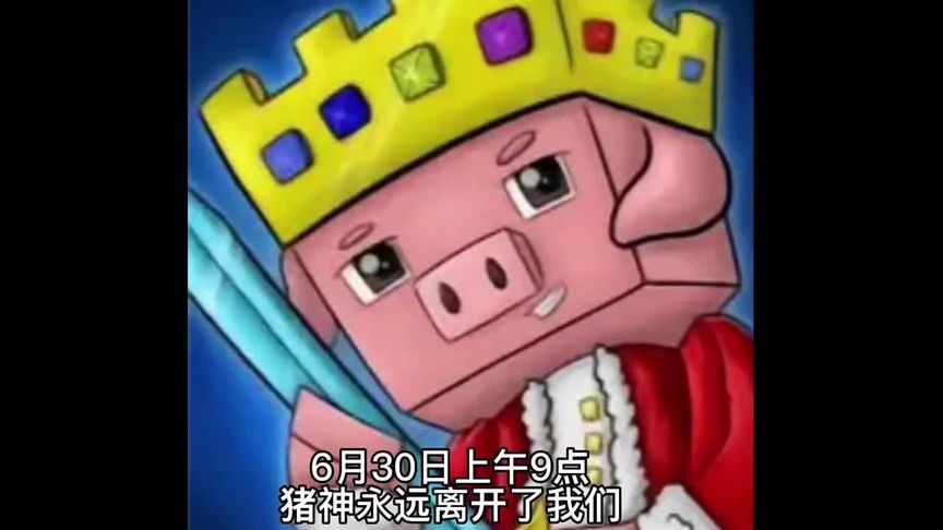 猪神永垂不朽#我的世界 #我的世界猪神