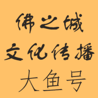 佛之城文化传播 