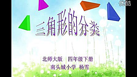 微课 北师大版 小学数学 四年级下册 三角形的分类--南头城小学 杨雪