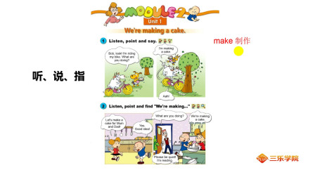 小学英语三年级外研版:We're making a cake.知道什么意思吗?