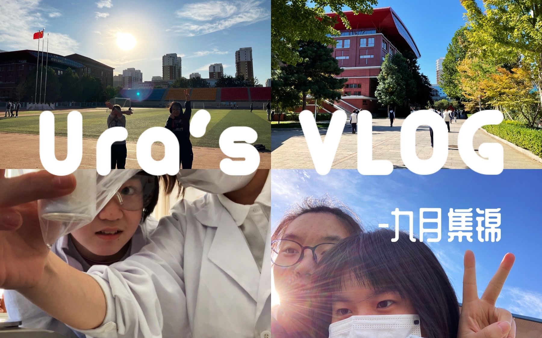 Ura's VLOG | 北京市十一学校国际部G10学生九月生活片段 | 实验翻车 | ...