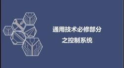 【技术选考微专题】控制与设计01