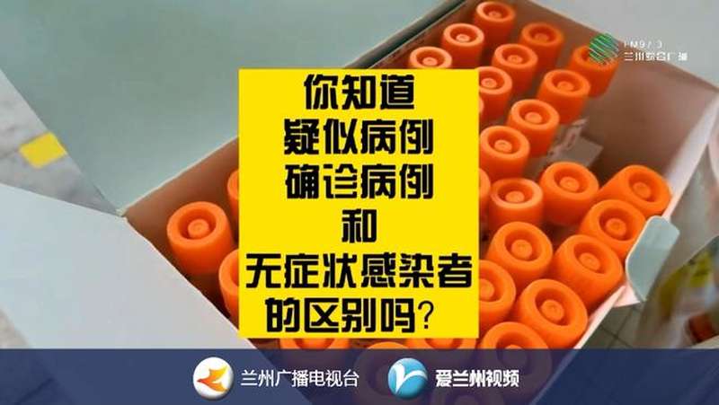 疑似病例、确诊病例和无症状感染者的区别您知道吗?