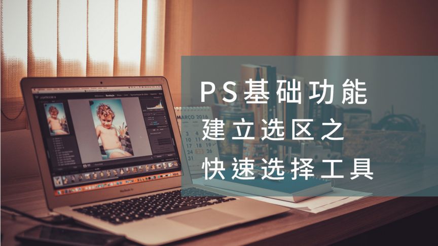 PS快速选择工具,选取照片相近部分建立选区,让你的抠图快人一步