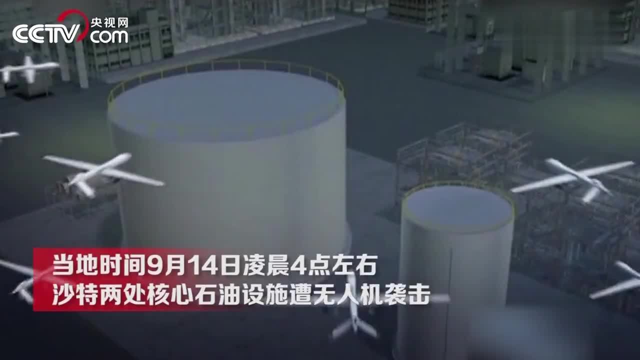 沙特石油设施遭袭瞬间画面流出:地面上有人狂奔躲避
