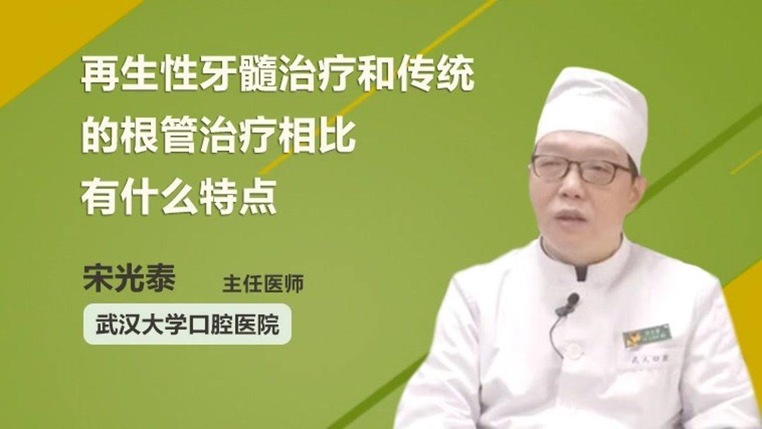 再生性牙髓治疗和传统的根管治疗相比有什么特点