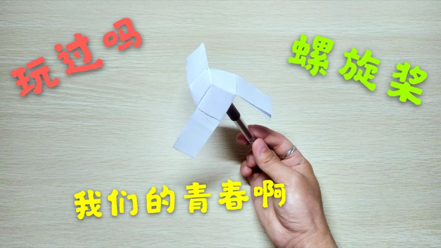 制作儿时常玩的螺旋桨,数代人的童年迎风而动,小易泪目回忆青春