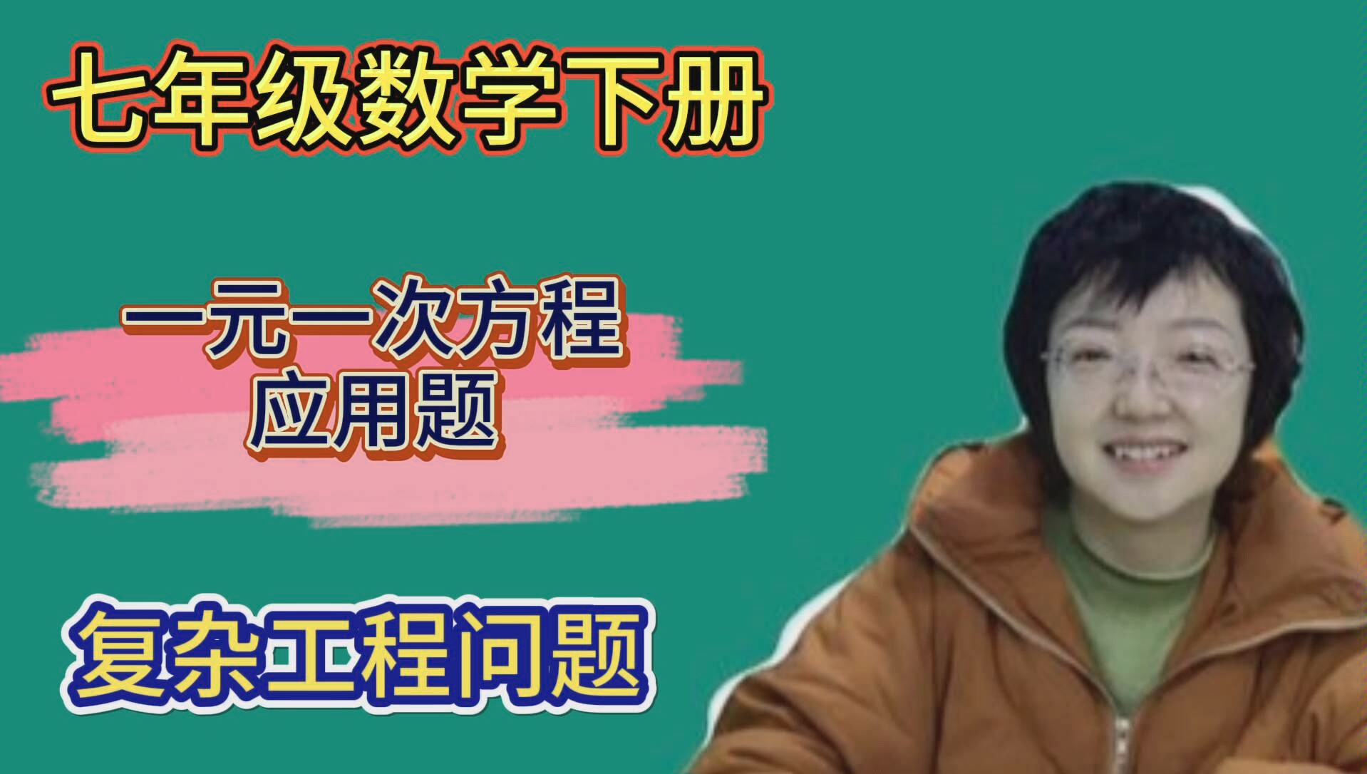 七年级数学,一元一次方程应用题,复杂的工程问题,跟着老师一起做