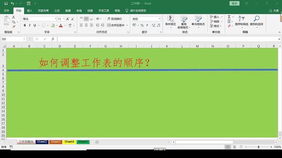 不知到怎么调整工作簿中工作表的位置?一学就会