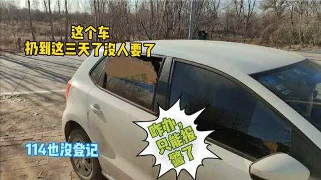 有人把车扔到这三天没人要了,打114查询车牌电话还没记录,咋办