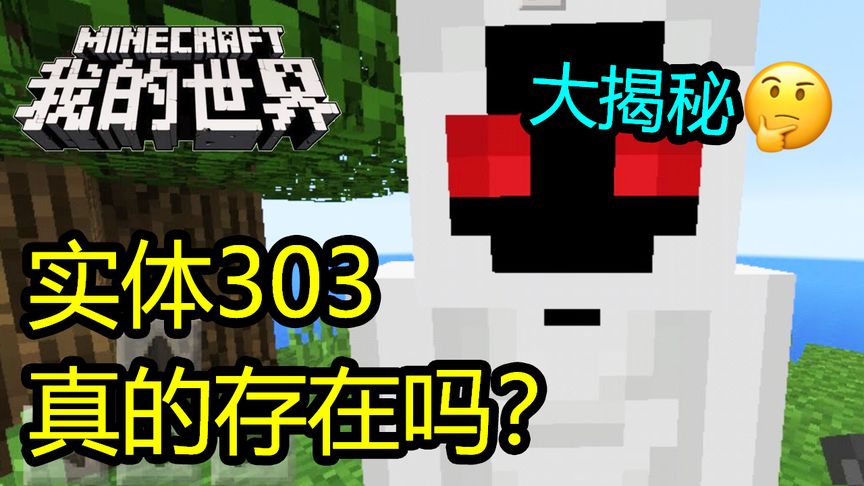 我的世界:实体303真的存在吗?他和HIM谁更强?