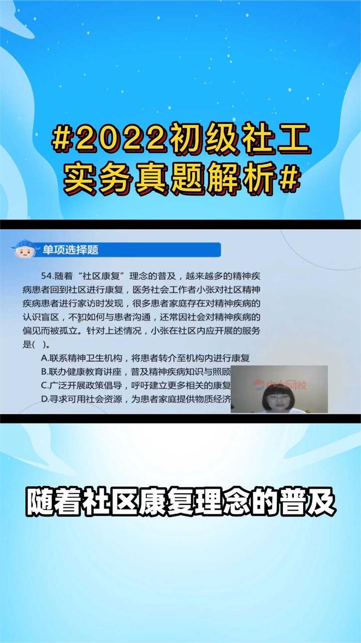助理社会工作师考试真题解析12.26—2022年社工实务单选题2