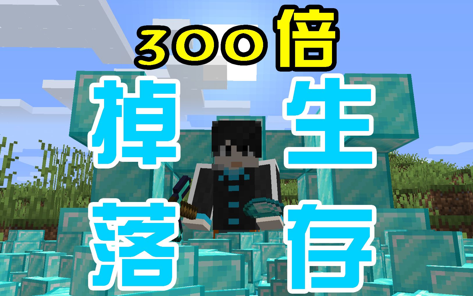 【合集】我的世界300倍掉落生存
