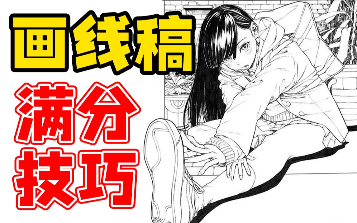 拯救线稿画得丑!一分钟新手必学的画线稿满分技巧~【绘画教程|ps sai ...