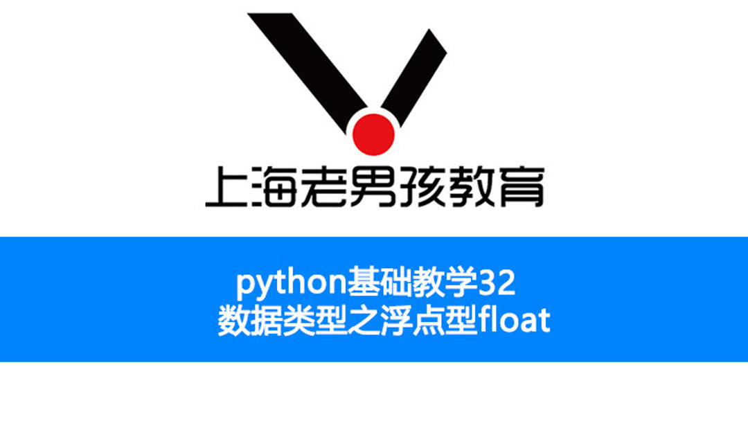 python基础教学之32 数据类型之浮点型float