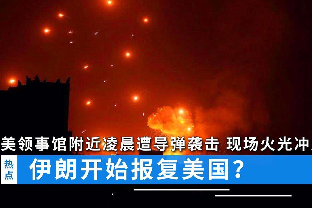 伊朗开始报复美国,美领事馆附近凌晨遭到导弹袭击,现场火光冲天