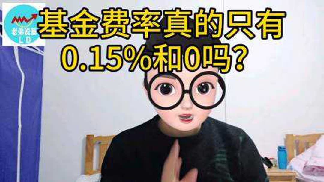 基金费率真的只有0.15%和0两种吗?