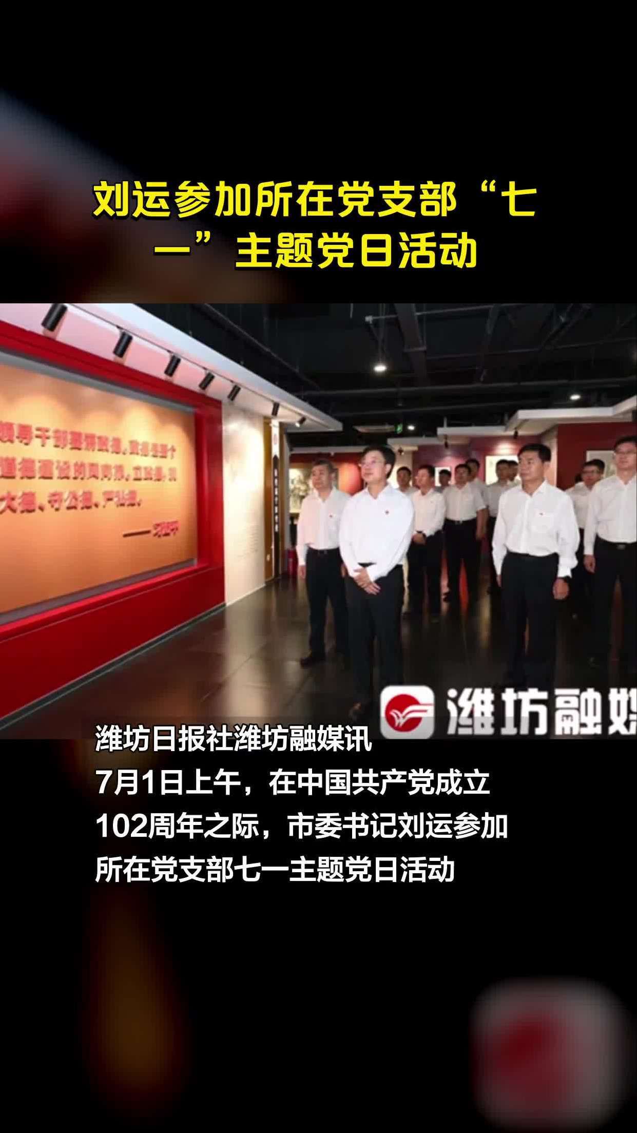 刘运参加所在党支部“七一”主题党日活动