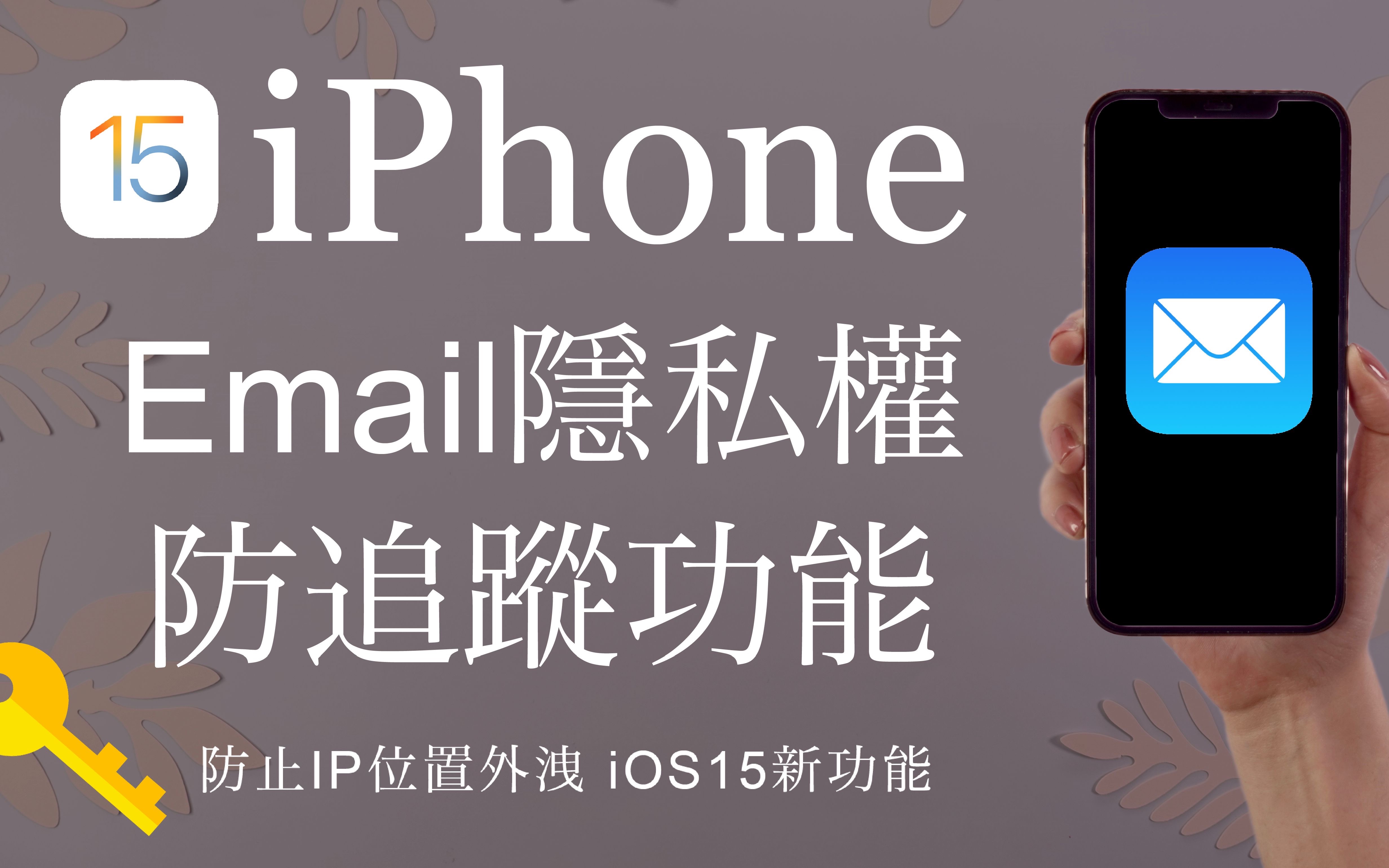 好危险!Email竟然可以追踪位置☠️iPhone 全新邮件隐私安全设定 iOS...