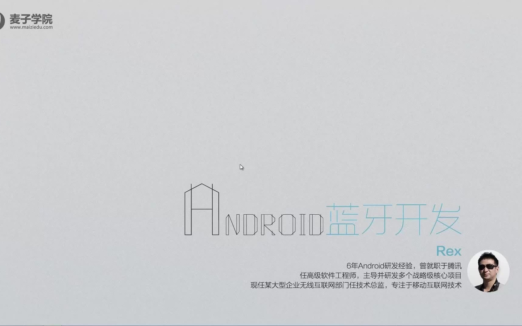 麦子学院 - android蓝牙开发实战