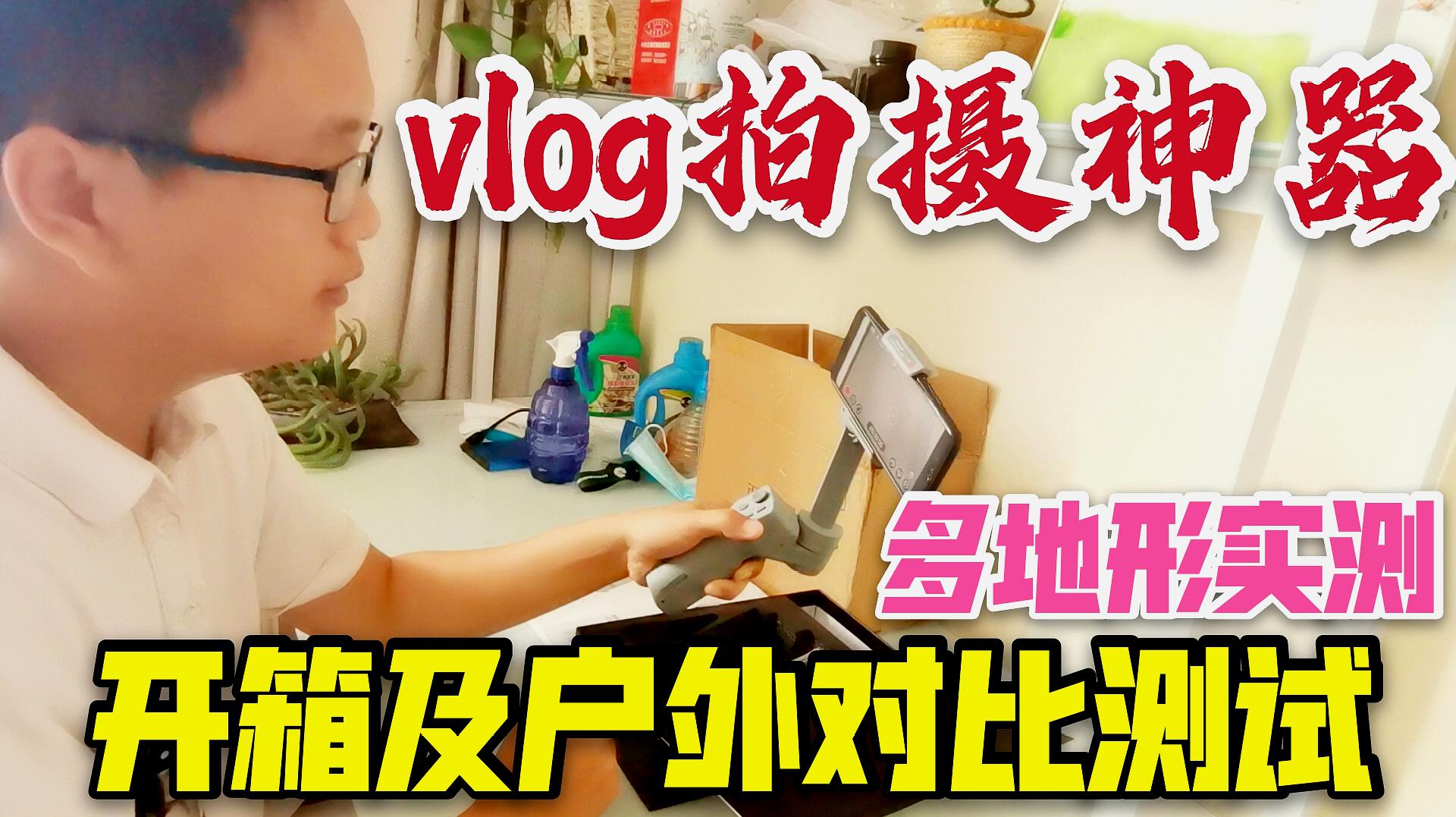 开箱:户外对比测评云台稳定器,自媒体新手拍vlog视频必备神器!