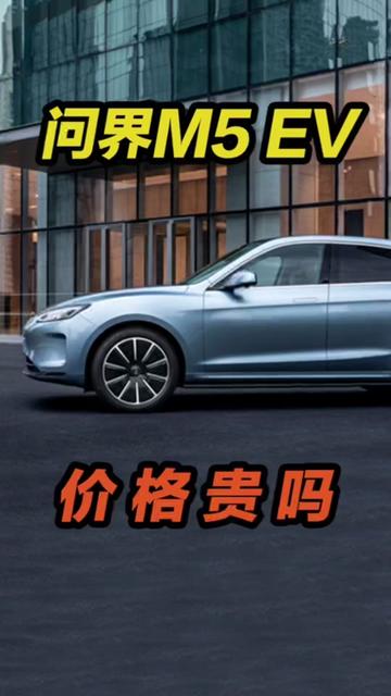 问界m5 纯电版价格贵吗?
