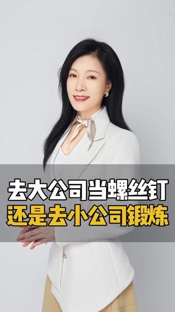 大公司和小公司应该怎么选公司职场管理工作