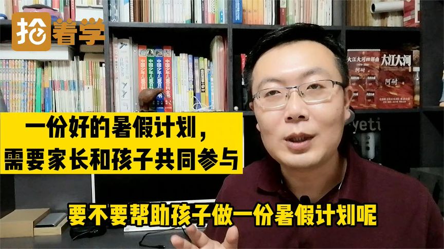 亲子热点!一份好的暑假计划,需要家长和孩子共同参与