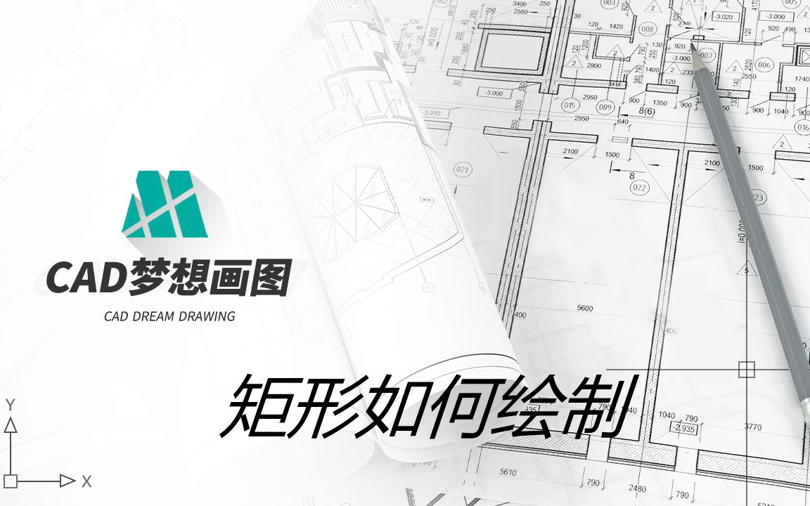 CAD矩形绘制教程