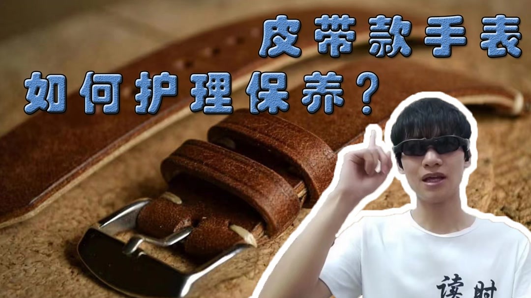 皮带款腕表应如何保养护理?除了防水多擦洗以外,有三点还需注意