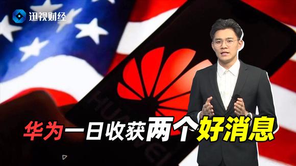 华为一日收获两个好消息!5G将成突破口,美国只能放低身段?