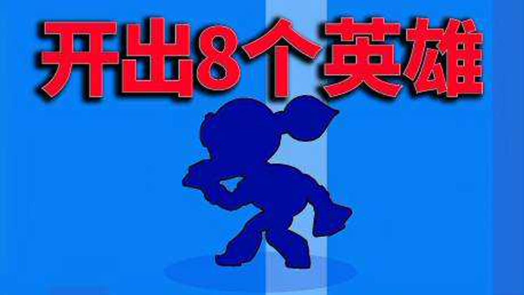 荒野乱斗:存了两个主题的箱子,开出8个英雄,脸算黑吗?