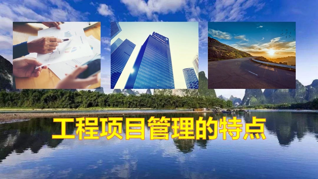 国内建设工程项目管理的特点