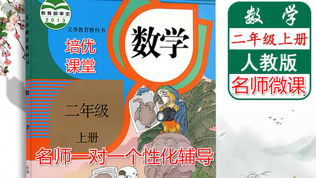 二年级数学上册 培优课堂04 100以内的加法和减法 P11
