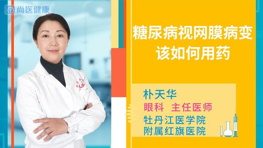 糖尿病视网膜病变该如何用药