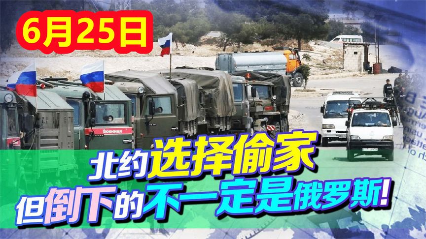 6.25最新消息,北约恼羞成怒,想要偷家取胜!俄罗斯还是太仁慈!