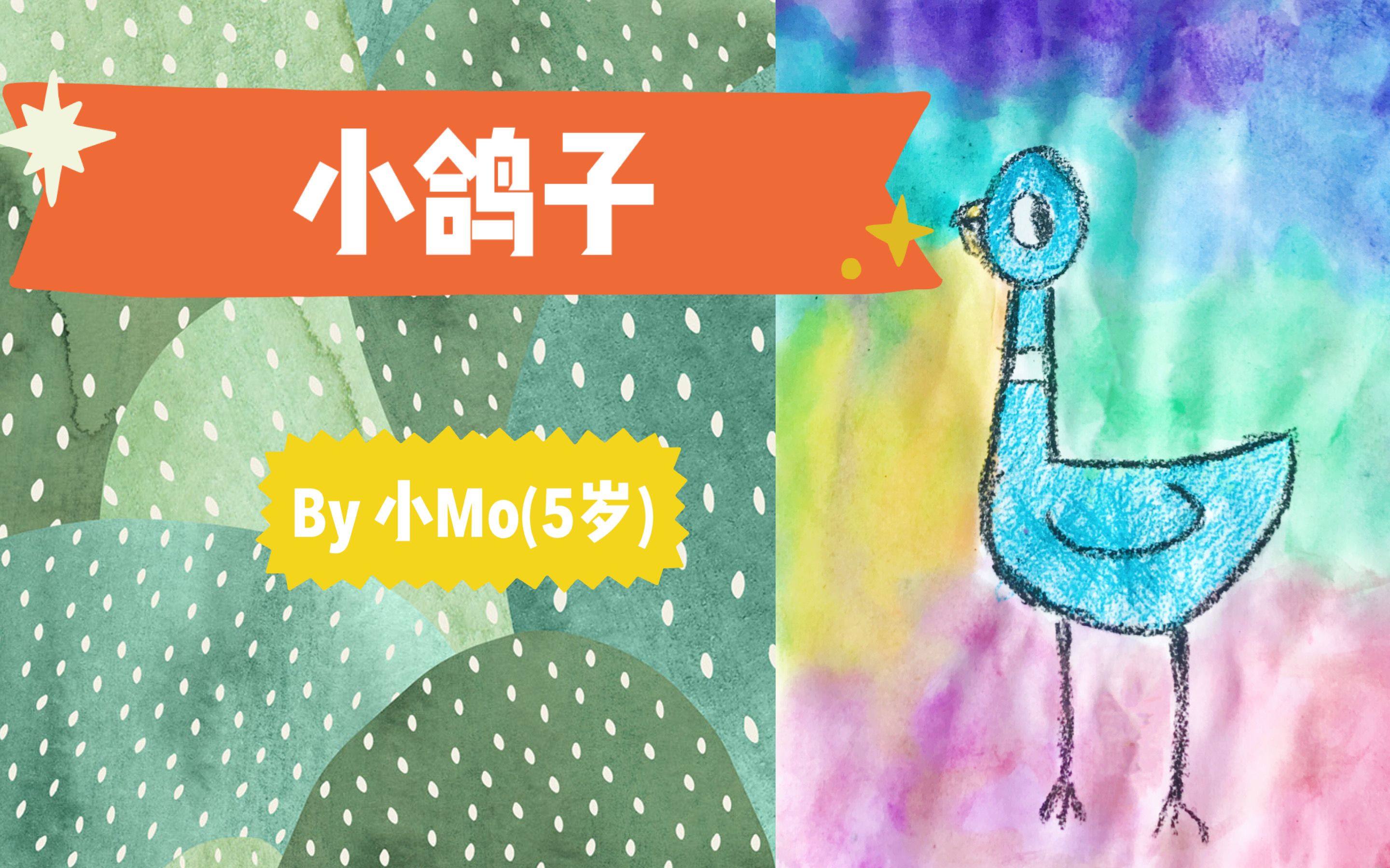 【写作/Writing】小鸽子|小Mo|3岁(精细肌肉训练/书写前准备/绘画/儿童/...