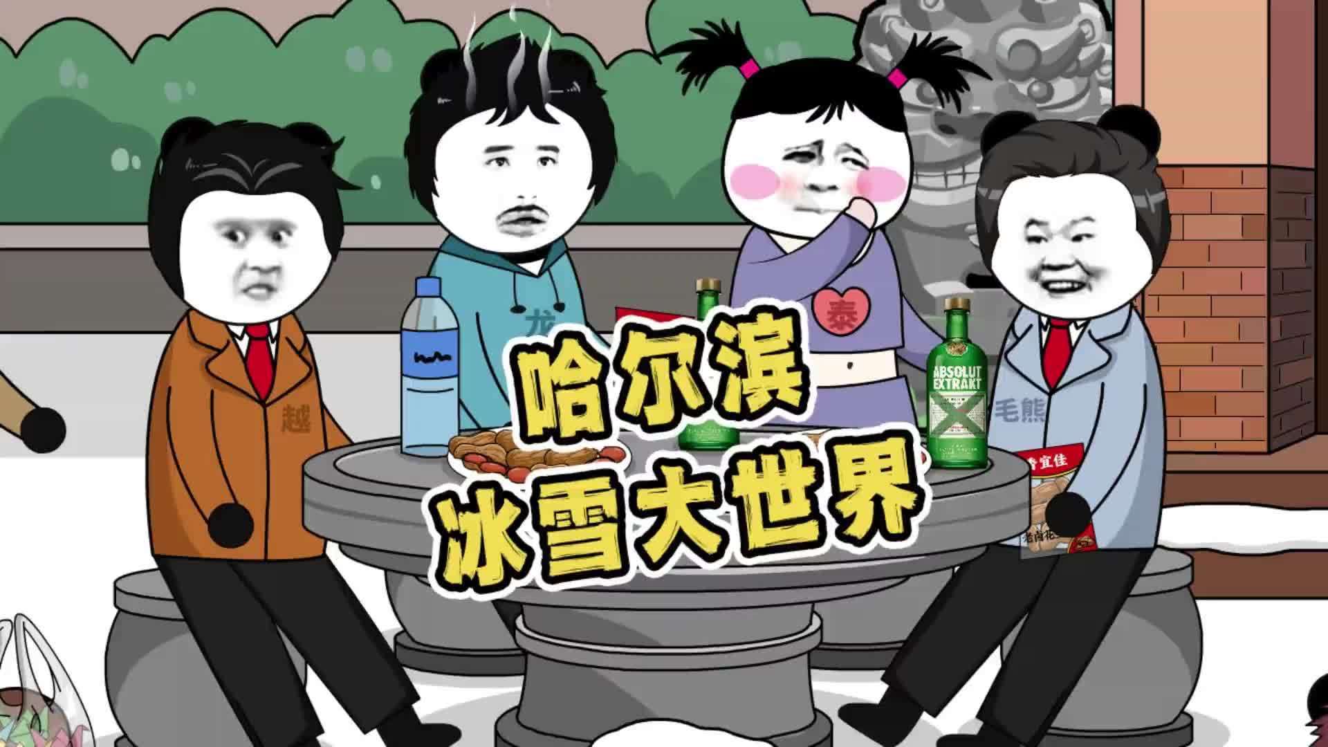 我们的冰雪大世界都火到国外去了呢#万万没想到#搞笑动画#沙雕#看...