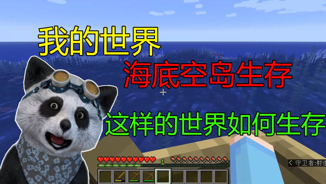 我的世界海底空岛生存01-如何在荒芜的大海中求生?贫穷使我快乐