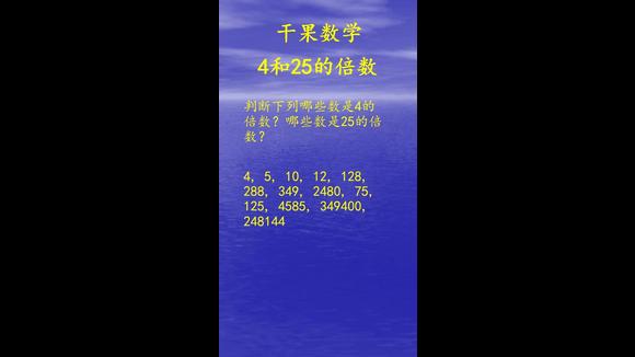 小学数学:因数和倍数:记住4和25的倍数特征。