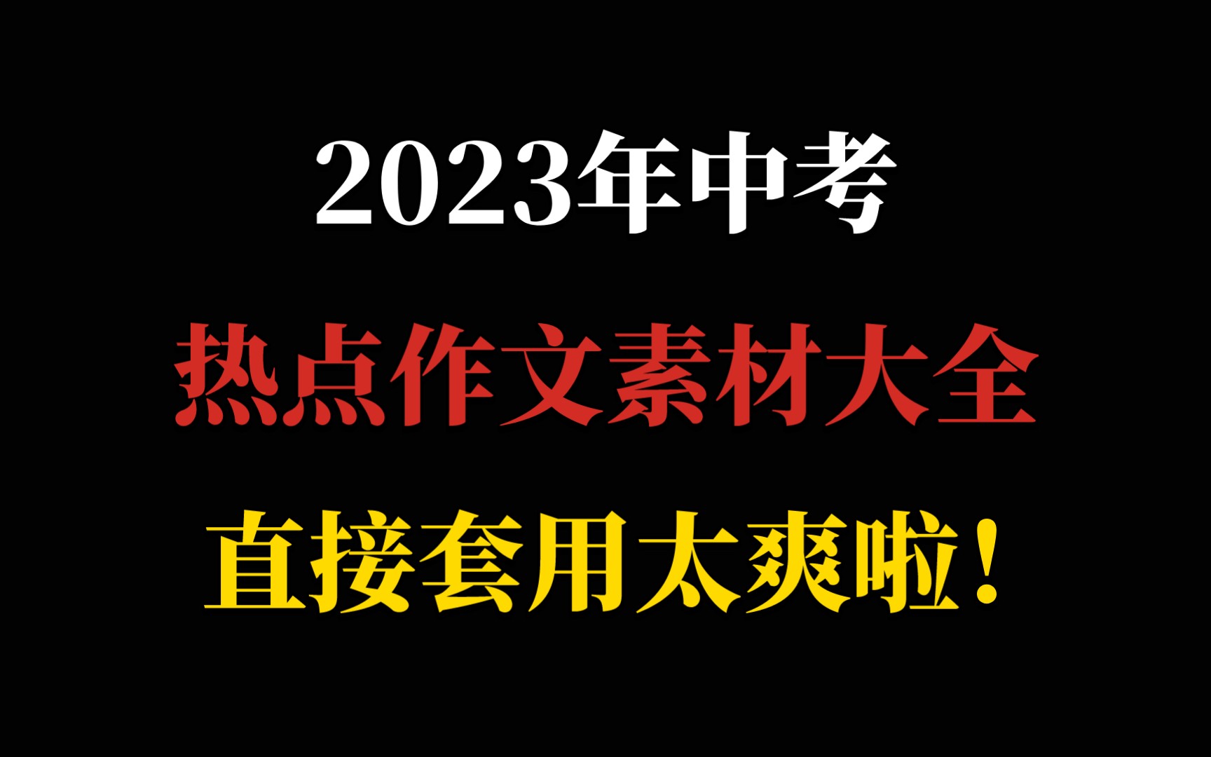 ...中考语文作文热点素材❗快把这些诗词语句写进你的满分ߒ�作文里❗