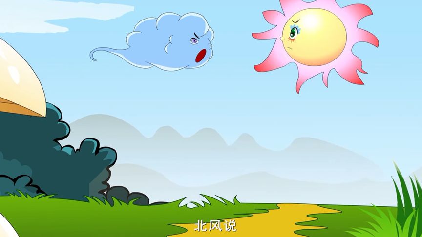 童话故事:北风和太阳吵架,都说自己本领大,吵得天翻地覆的