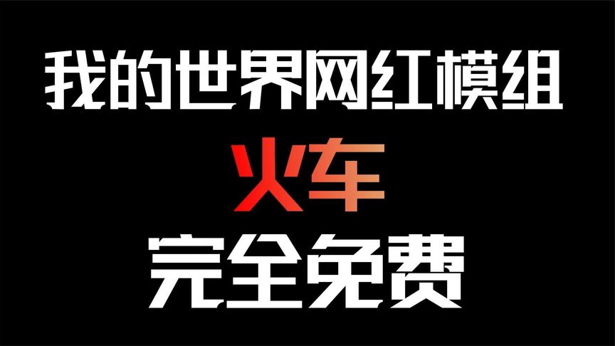 我的世界网红模组:火车!