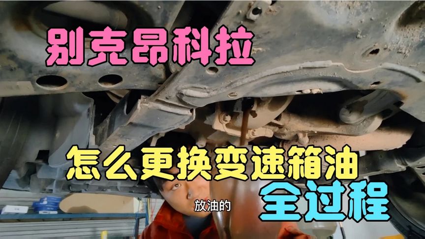 别克昂科拉1.4t手动版,更换变速箱油全过程,加放油口分别在这里